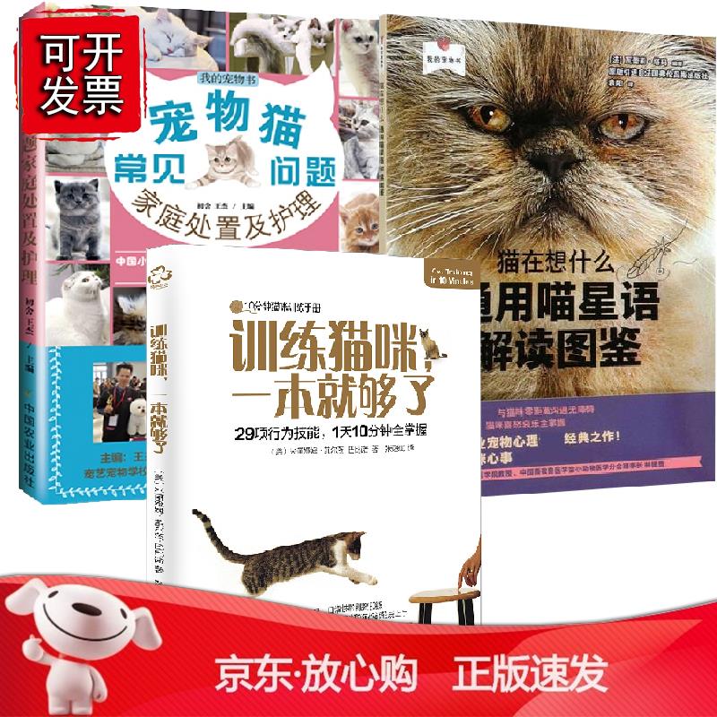 【全3册】训练猫咪一本就够了+宠物猫常见问题家庭处置及护理+猫在想什么通用喵星语解读图鉴宠物猫咪训练