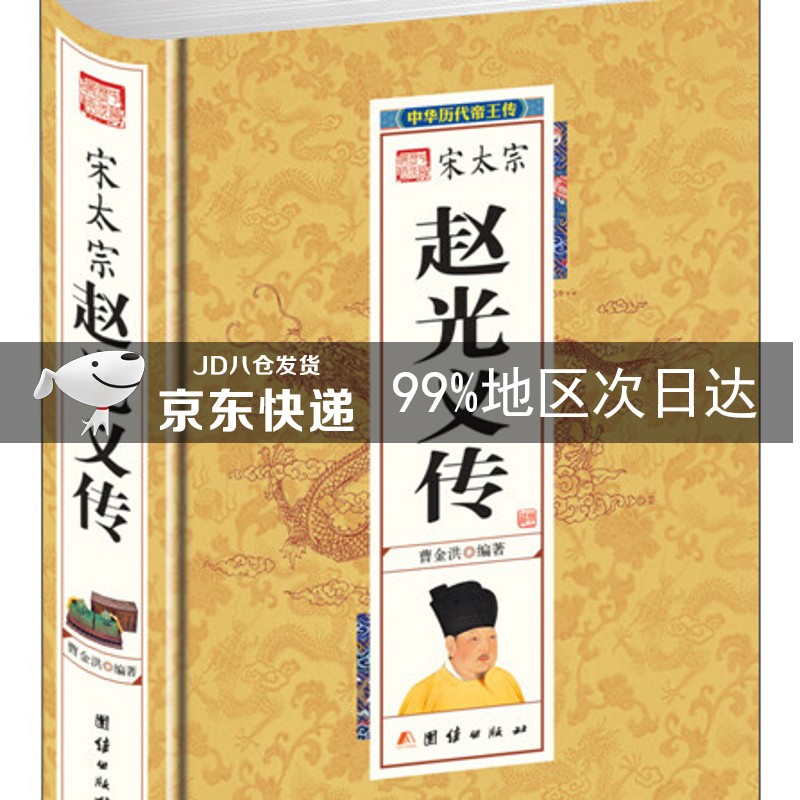 中华历代帝王传-宋太宗赵光义传（精装）