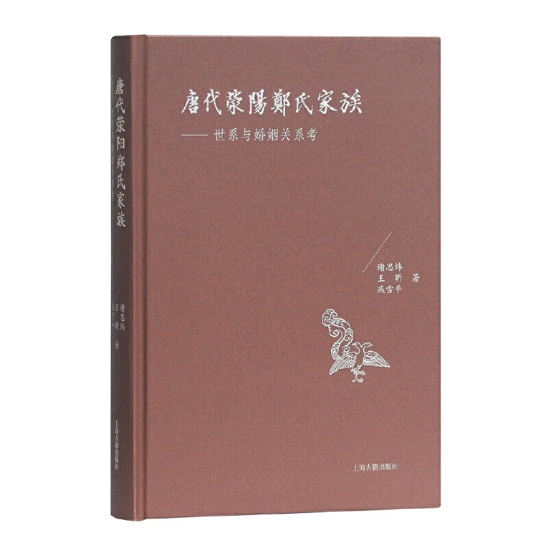 唐代荥阳郑氏家族：世系与婚姻关系考