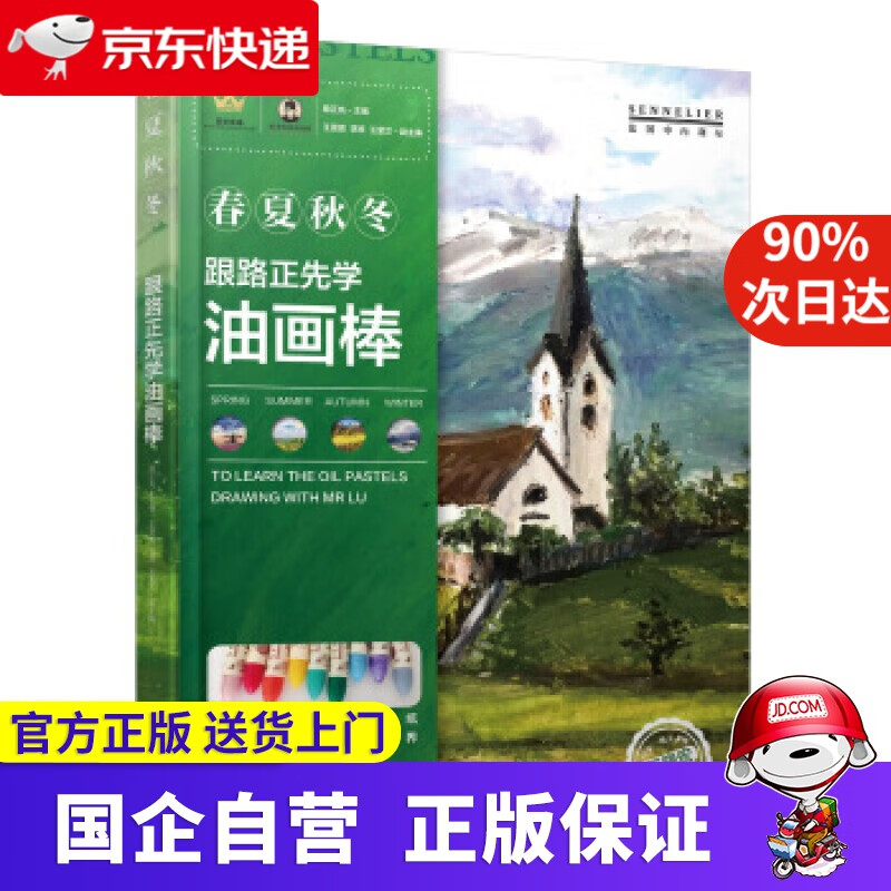 跟路正先学油画棒：春夏秋冬 路正先 上海交通大学出版社