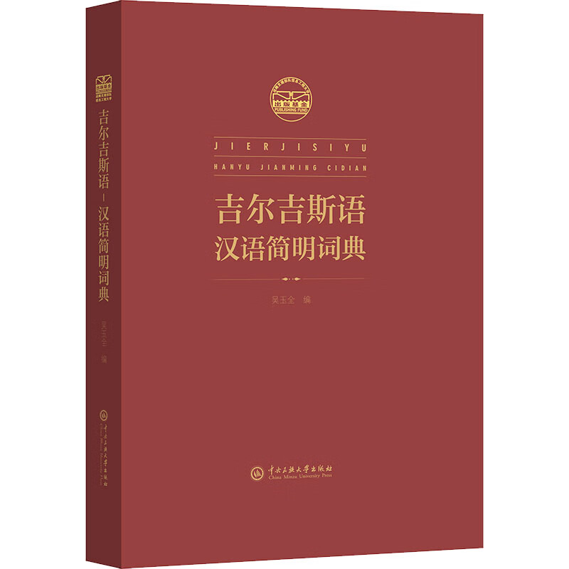 吉尔吉斯语 汉语简明辞典 图书