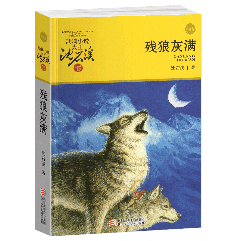 残狼灰满沈石溪小学四年级五年级全集全套书浙江少年儿童非注音版完整版动物小说大王品藏书系小学 残狼灰满