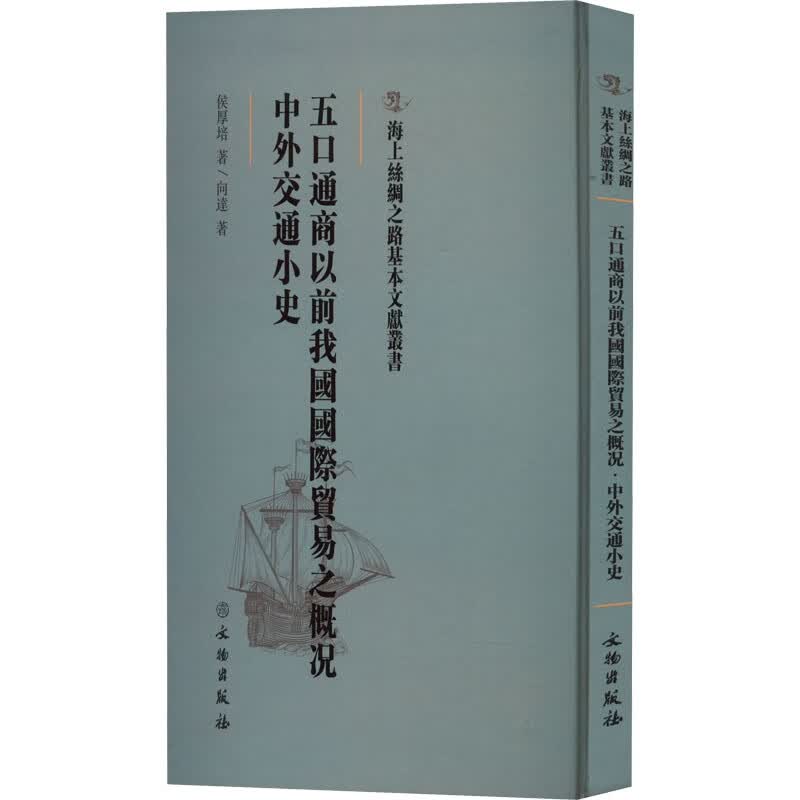五口通商以前我国国际贸易之概况·中外交通小史