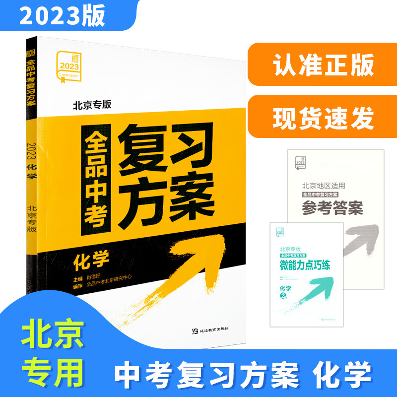 2023版 全品中考复习方案 化学 北京专版 北京地区使用 化学 北京