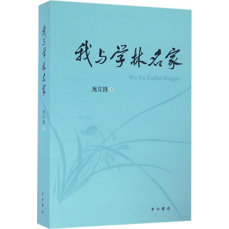 我与学林名家 施宣圆 著