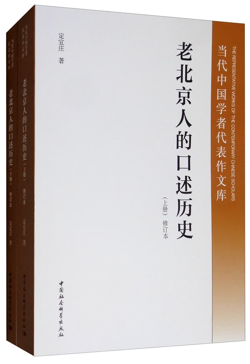 老北京人的口述历史（修订本 套装全二册）