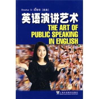 英语演讲艺术 祁寿华 编【书】