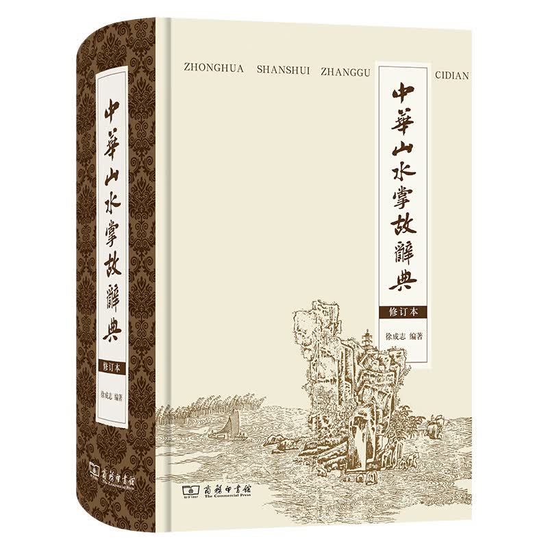 中华山水掌故辞典(修订本)(精)
