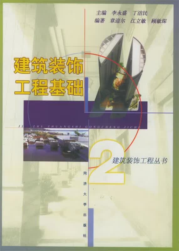 建筑装饰工程基础 章迎尔 编著【书】