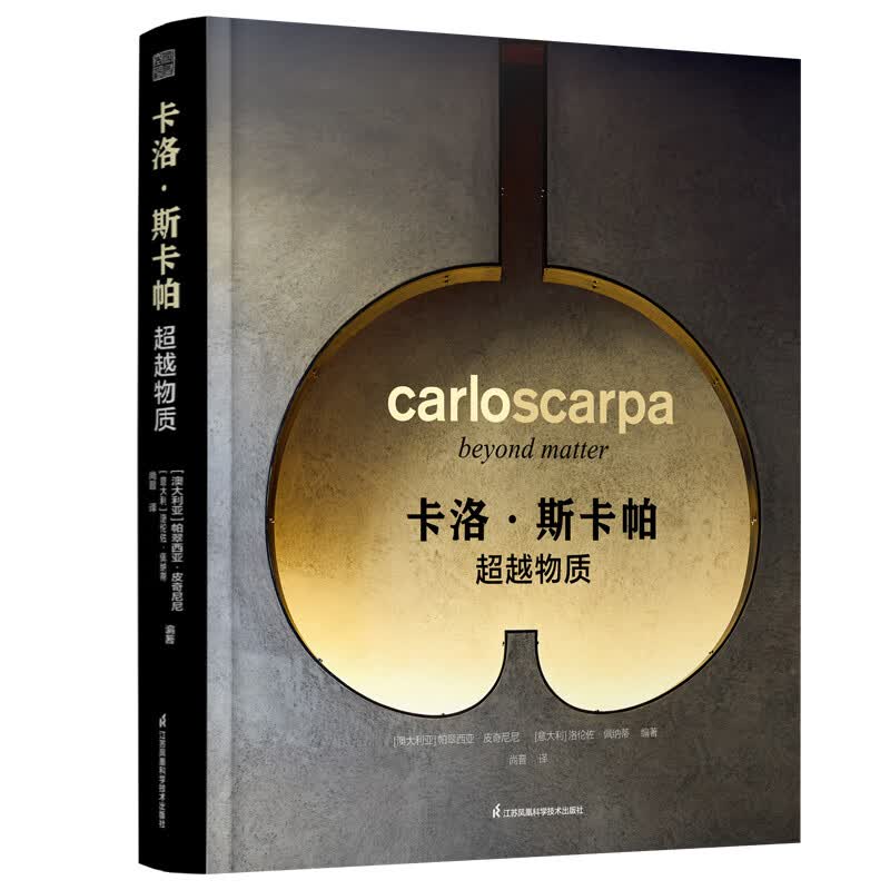 卡洛·斯卡帕 超越物质