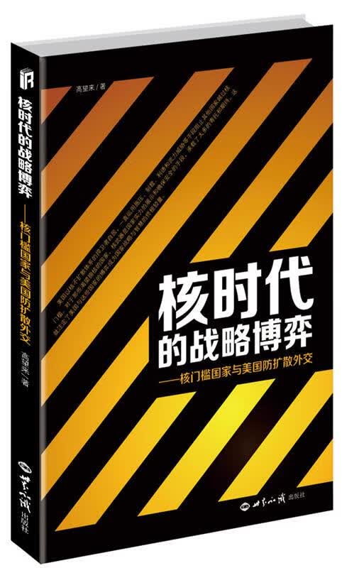 核时代的战略博弈【好书，下单速发】