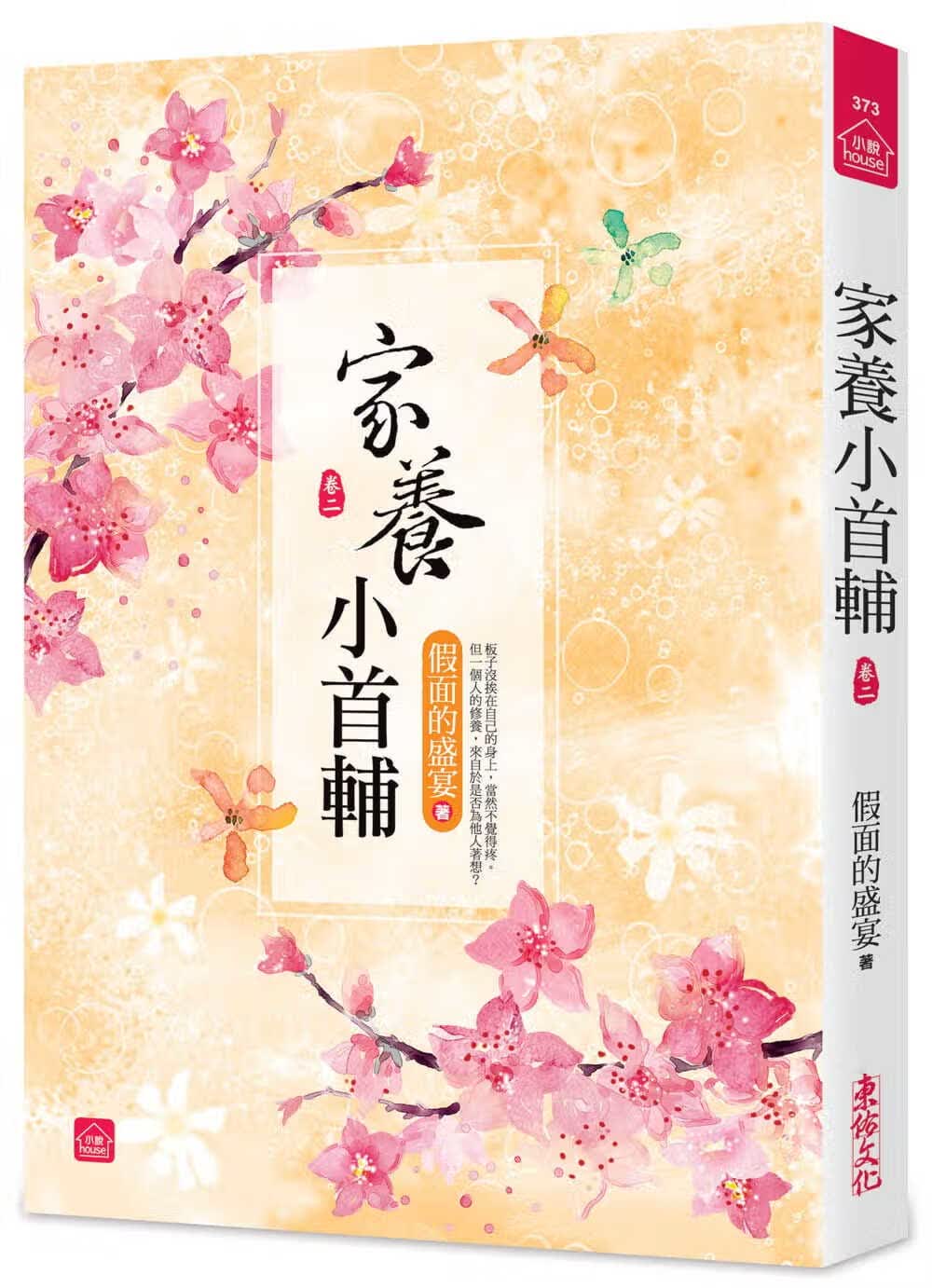 预售 假面的盛宴家养小辅（二）东佑