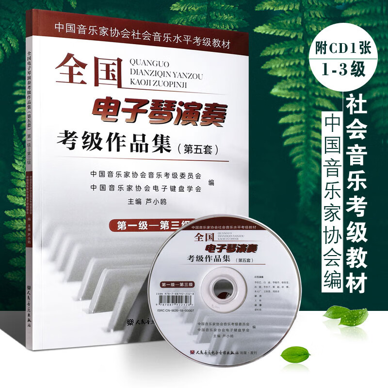第五套全国电子琴演奏考级作品集第1-3级 附DVD 中国音乐家协会社会音乐水平考级教材 卢小鸥编
