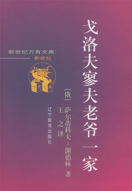 戈洛夫寥夫老爷一家 [俄）萨尔蒂科夫-谢德林 著,王之 译