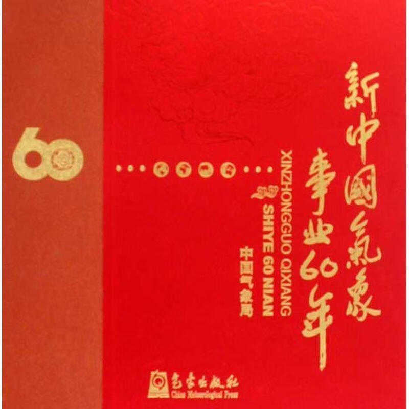 新中国气象事业60年【好书，下单速发】