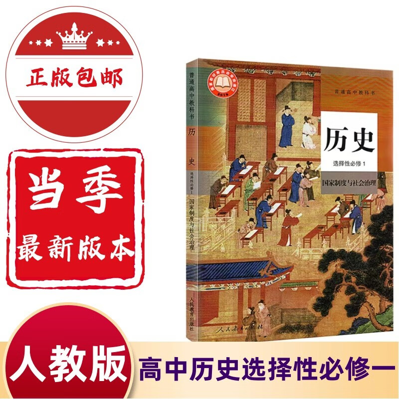 2023新版高二上册历史选择性必修一历史书人教版教材选修一历史课本人教版教科书人民教育出版社选修1国家制度与社会治理历史书 高二上册历史选择性必修一