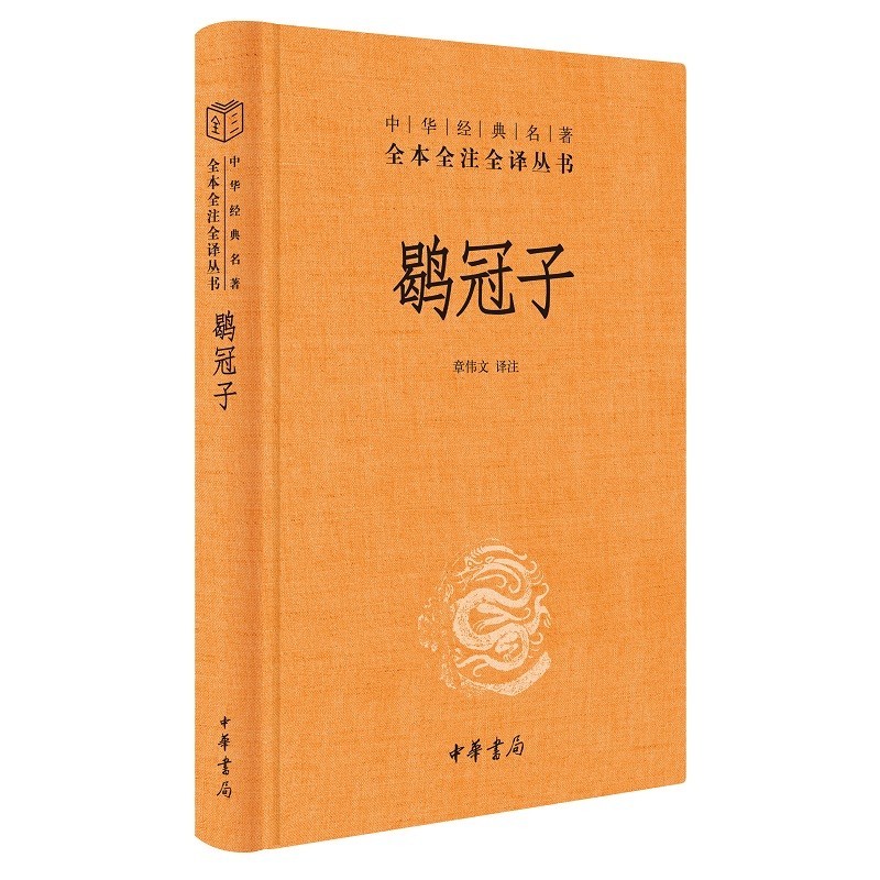 鹖冠子 中华经典名著全本全注全译丛书-三全本 中华书局