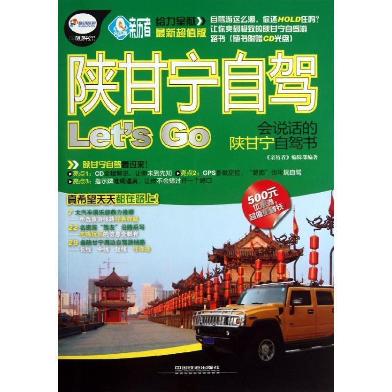 陕甘宁自驾Let’S Go 亲历者编辑部著