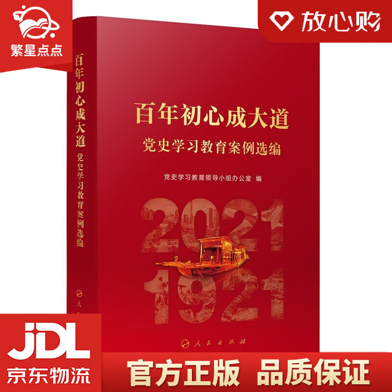 百年初心成大道——党史学习教育案例选编 党史学习教