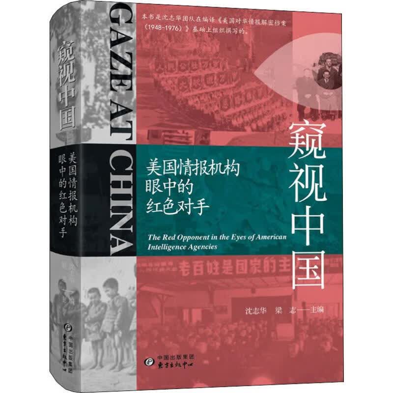 窥视中国 美国情报机构眼中的红色对手