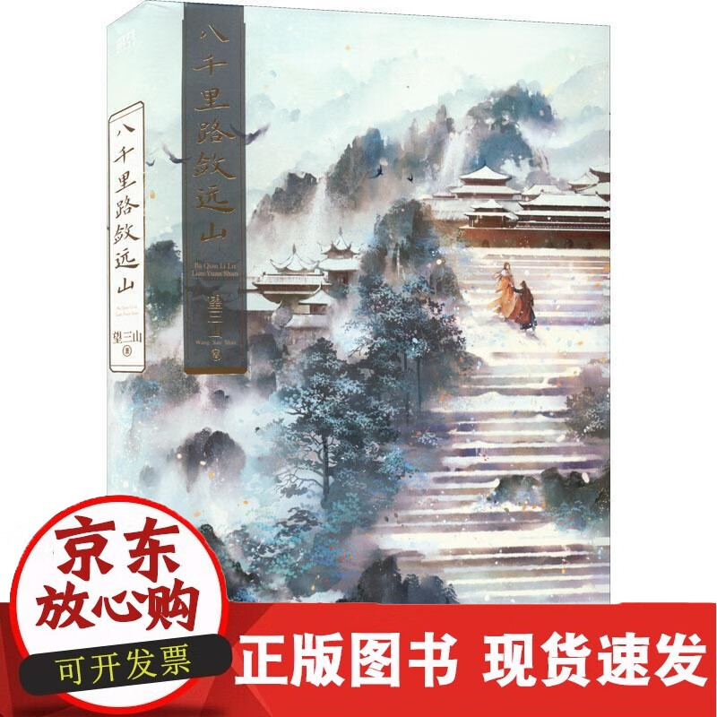 八千里路敛远山望三山 小说书籍