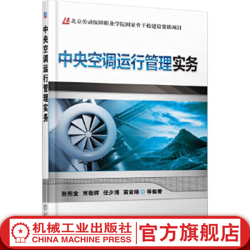 官网 中央空调运行管理实务 张宪金 热泵机组制冷机组设备安装调试运行维护维修技术书籍 结构构造工作原理负荷计算书籍