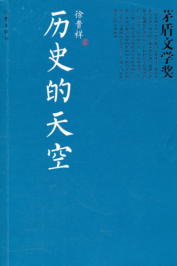历史的天空 徐贵祥 著【书】