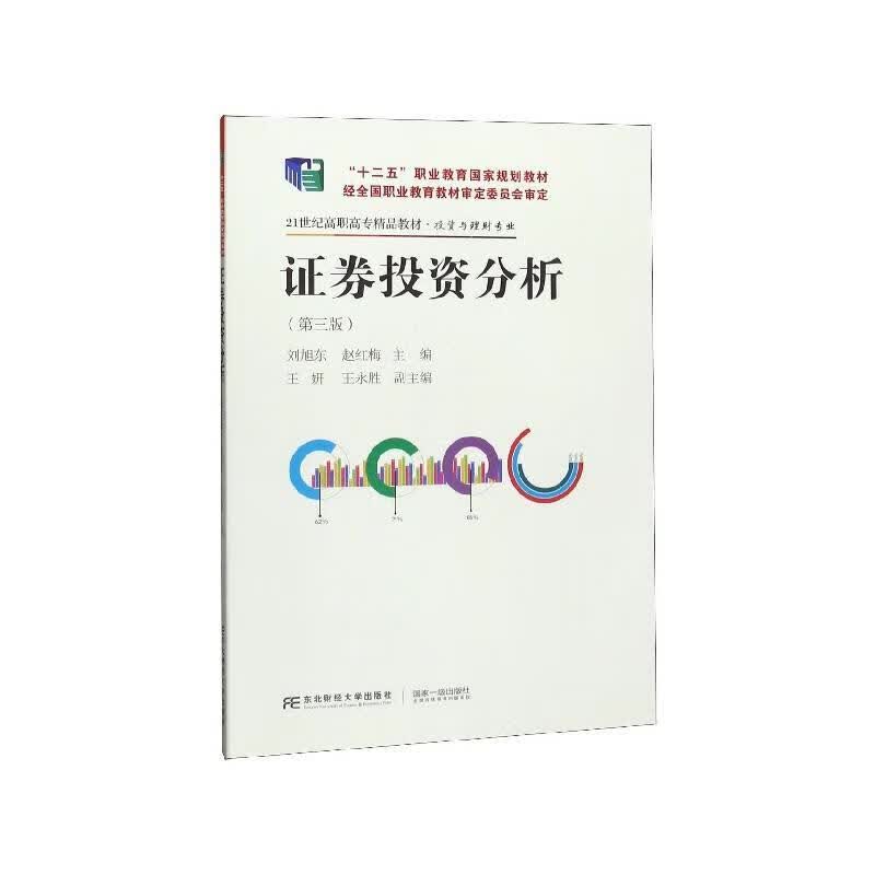 证券投资分析 刘旭东赵红梅 9787565437113