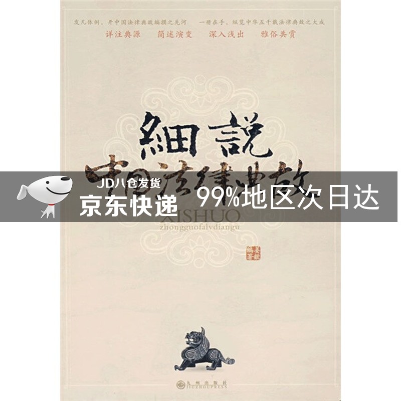 细说中国法律典故