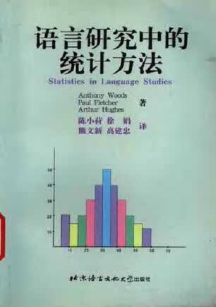 【书】语言研究中的统计方法