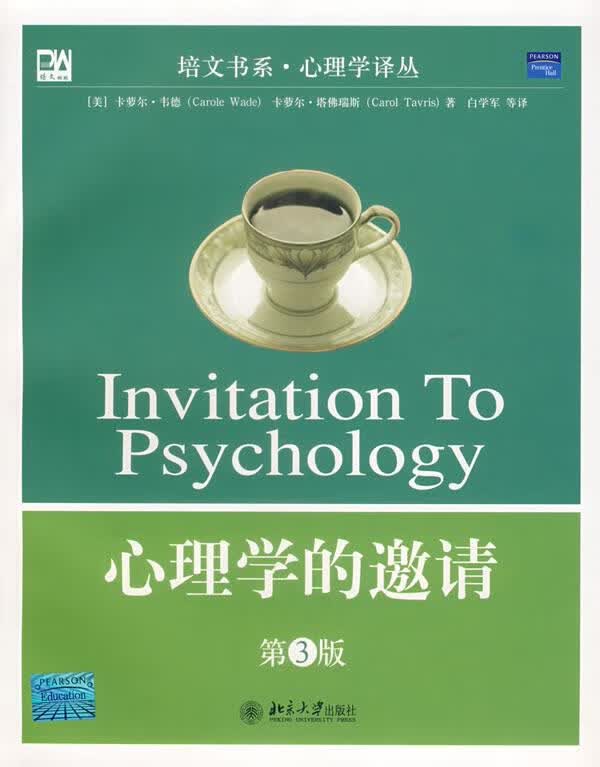心理学的邀请(第三版)