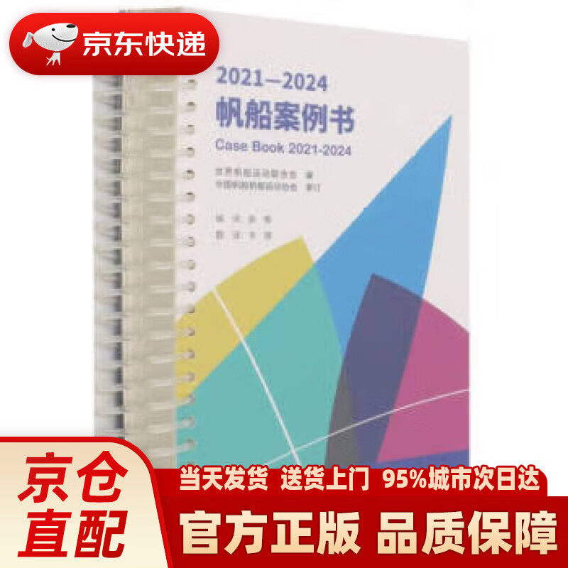 【新华】2021-2024帆船案例书 曲春编,辛婧 译 中国海洋大学出版社 9787567029279