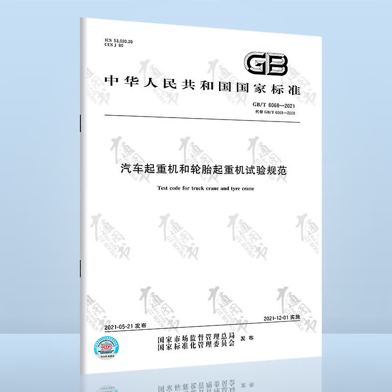GB/T 6068-2021汽车起重机和轮胎起重机试验规范