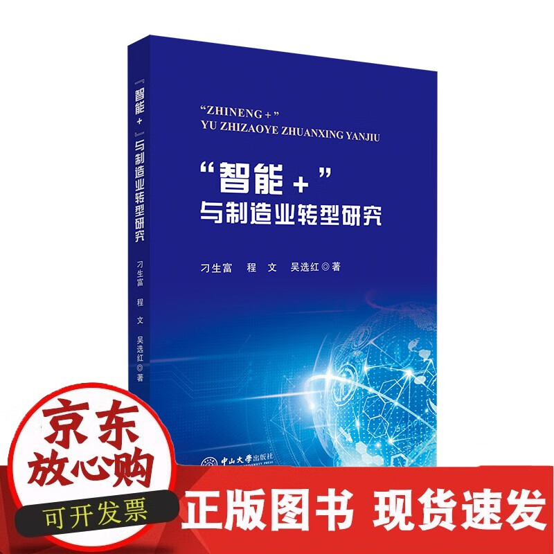 C “智能+”与制造业转型研究 中山大学出版社