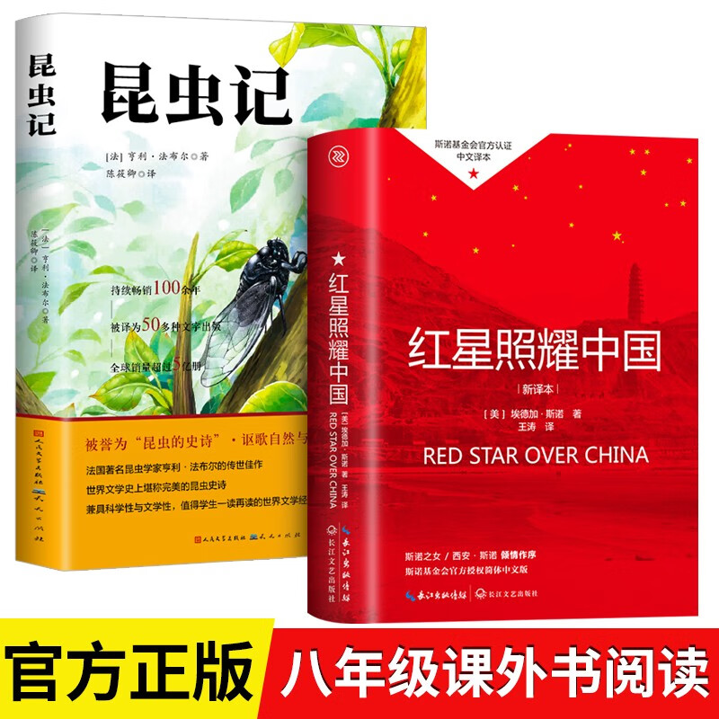 2册 红星照耀中国+昆虫记原著 八年级上册的课外书初二初中课外阅读书籍