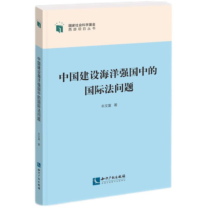 中国建设海洋强国中的国际法问题