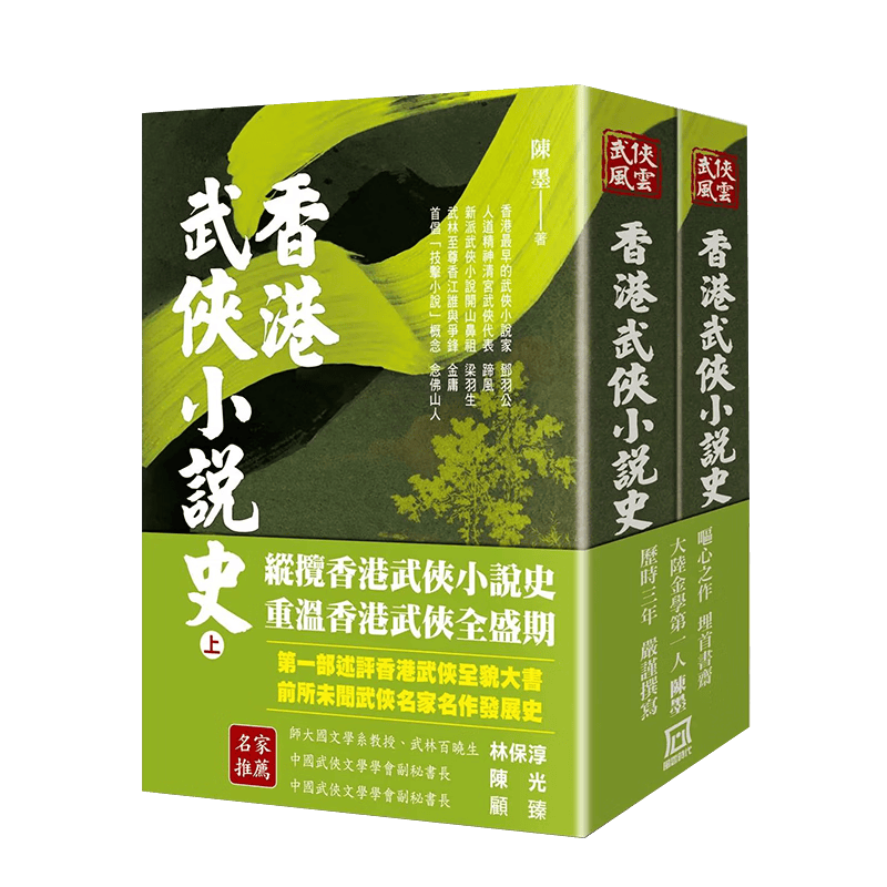 香港武侠小说史(上下)【平装收藏版】 港台原版中文繁体综合文学 善本图书 香港武俠小說史(上下)【平裝收藏版】