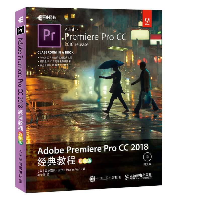 Adobe Premiere Pro CC 2018经典教程 彩色版(异步图书出品)