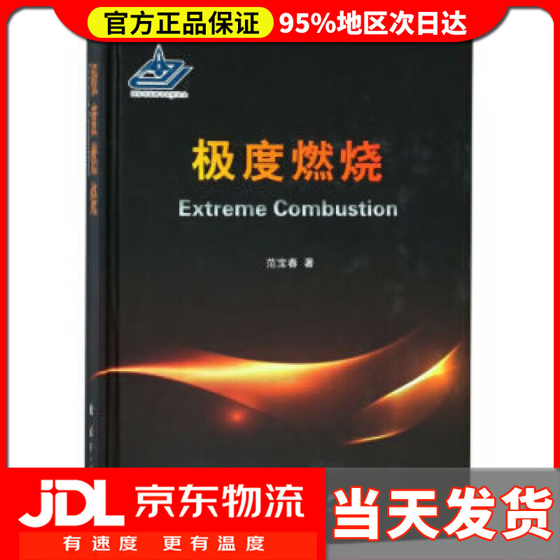 极度燃烧 范宝春 编