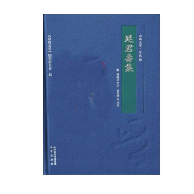 延君寿集