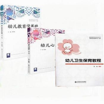 现货 幼儿心理学(陈国眉)+幼儿教育学基础(李季湄)+幼儿卫生保育教程(万钫) 全3册 北京师范大学