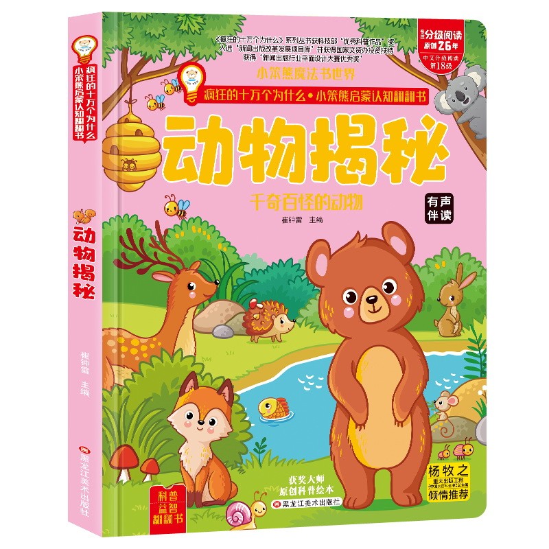 小笨熊情境体验翻翻儿童版动物揭秘 新版