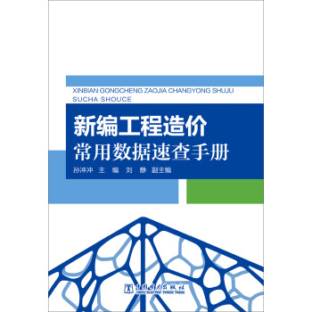 新编工程造价常用数据速查手册