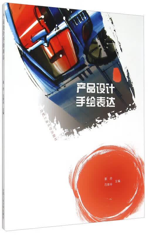 产品设计手绘表达9787565022241【特惠】