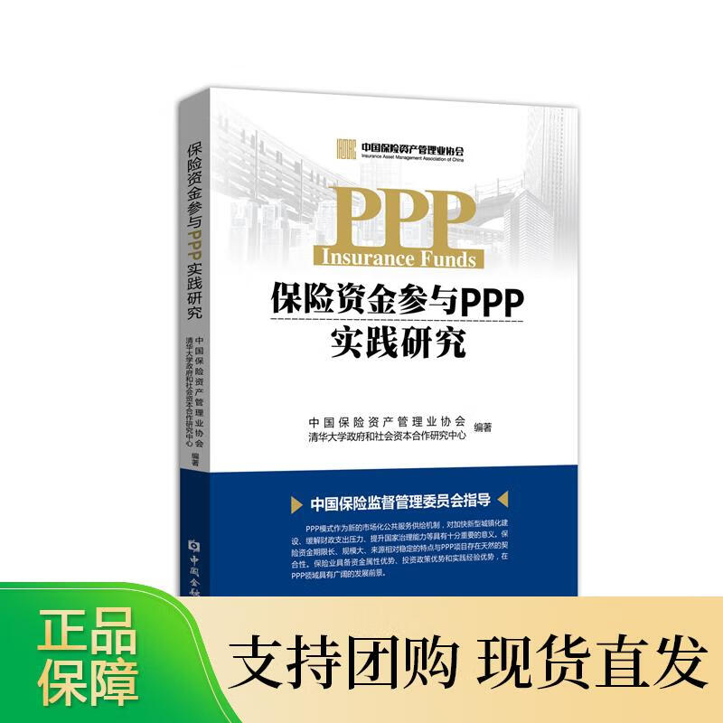 保险资金参与PPP实践研究