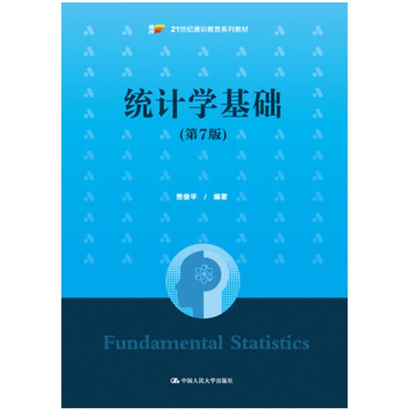 统计学基础（第7版）贾俊平 中大学出版社 9787300311333