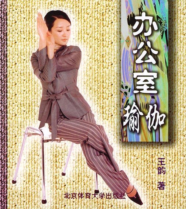 办公室瑜伽 王韵 北京体育大学出版社