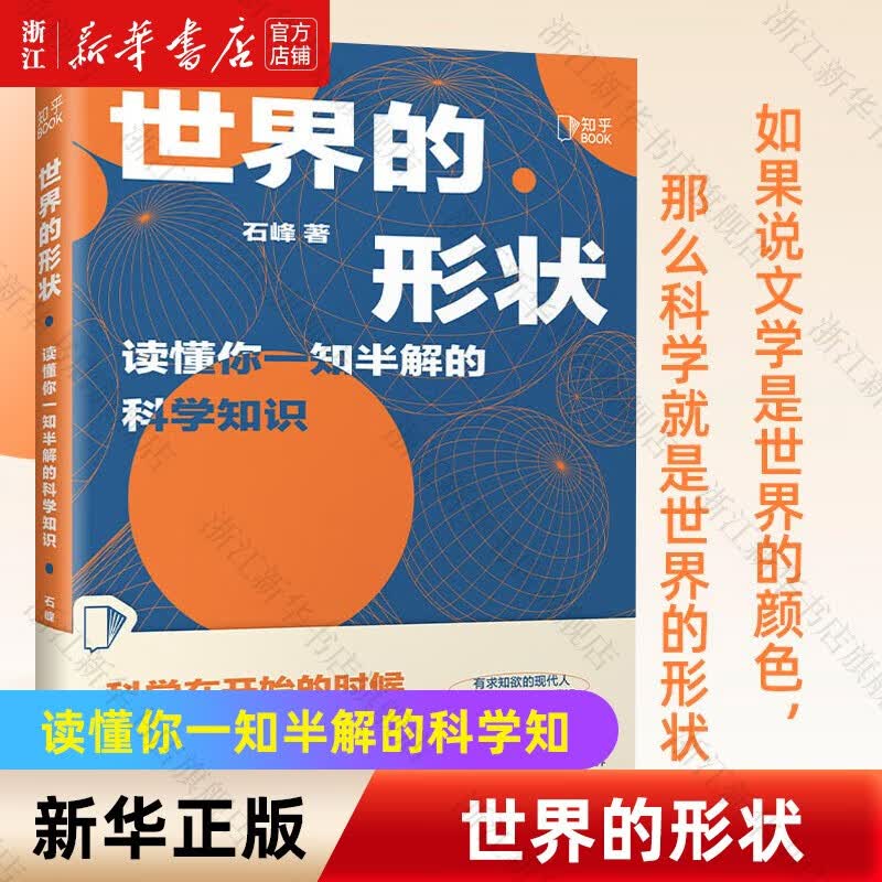 世界的形状(读懂你一知半解的科学知识) 石峰知乎盐选