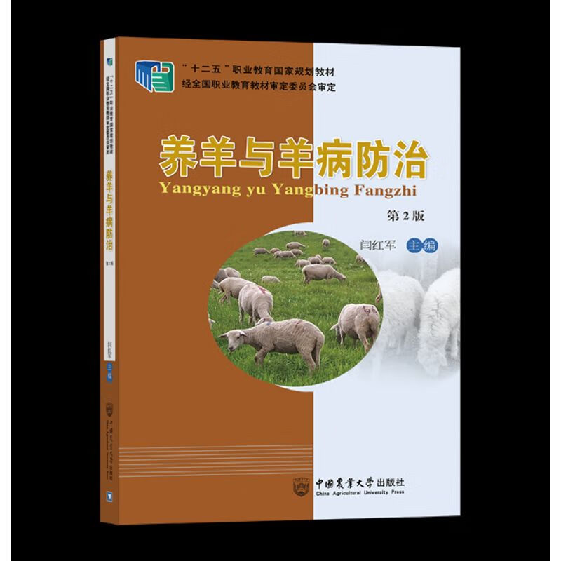 现货【中国农业大学出版社官方】养羊与羊病防治 9787565510441