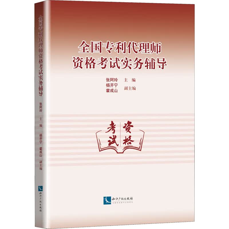 全国专利代理师资格考试实务辅导 图书